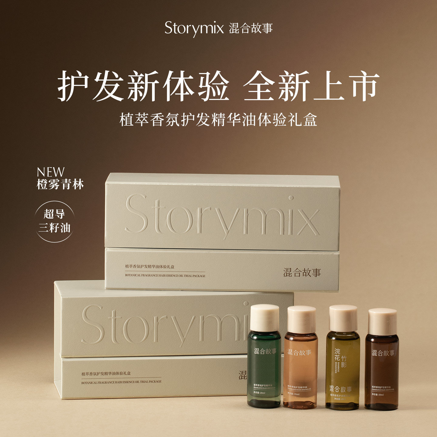【百补】Storymix混合故事香氛烫发护理防毛躁干枯护发精油礼盒装