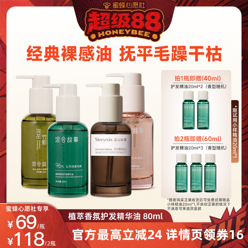 【蜜蜂心愿社】Storymix混合故事植萃护发精油