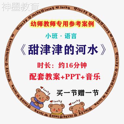 【幼师参考】幼儿老师集体教学公开课案例小班语言《甜津津的河水