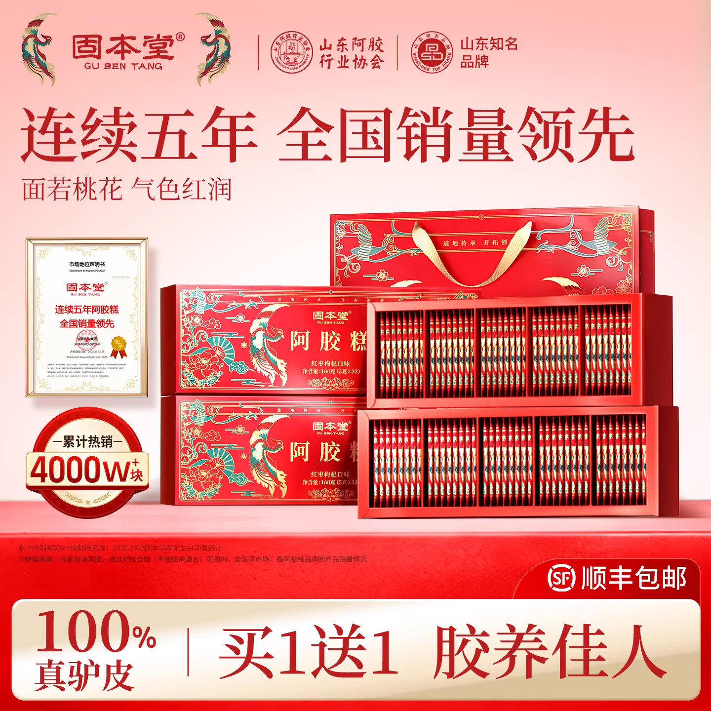固本堂阿胶糕礼盒装补品气血健康好礼送妈妈长辈买1送1年货礼盒