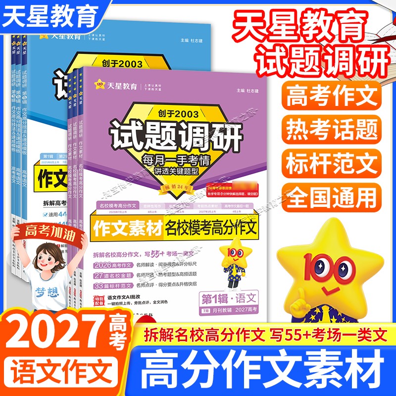 2027高考适用天星教育试题调研语文作文素材名校模考满分作文技巧高考通用年度精选素材大报时评写作热点高分技法速成模板热点话题
