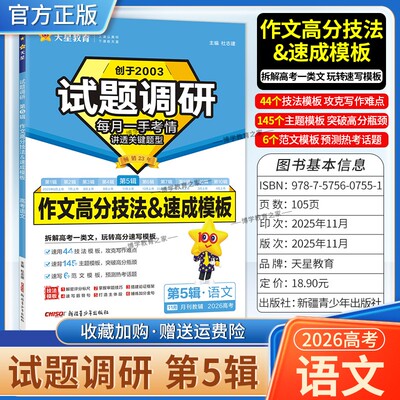 2026高考复习天星教育试题调研第5辑语文作文高分技法速成模板热考话题五辑考场答题术语技巧方法考点高分突破模板技巧原创重冲刺
