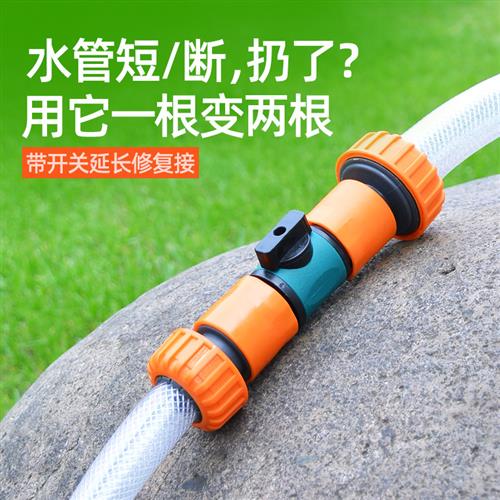 家用洗车水管接头对接器浇花软管加长修复接驳活快速带开关转接头