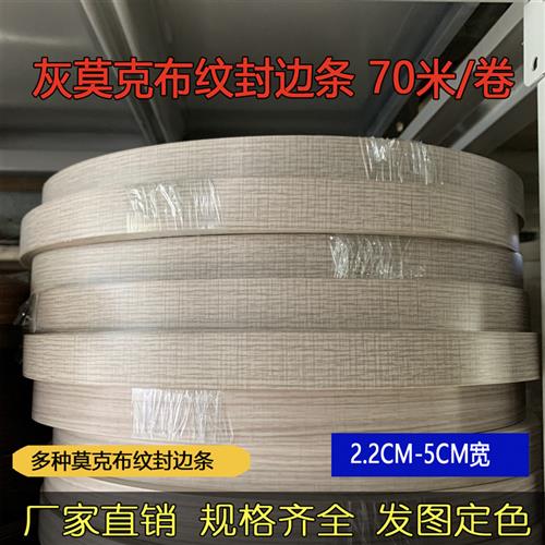 免漆板pvc封边机木工用步步为营灰莫克布纹封边皮热熔免胶自粘条