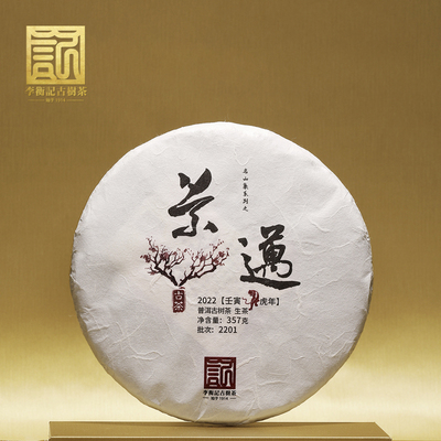 【必抢】李衡记古树茶2022景迈头春云南普洱生茶叶饼357g