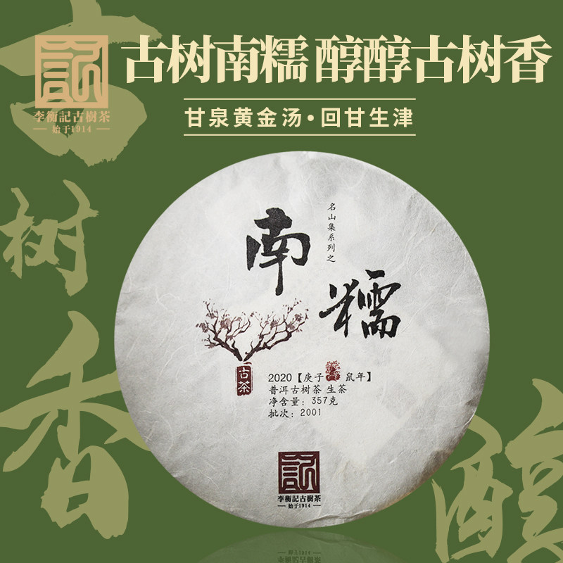 【2020春茶现货】李衡记古树茶南糯一类云南头春古树普洱生茶357g