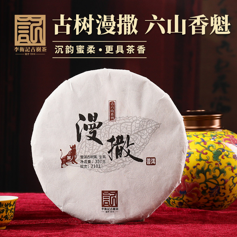 李衡记古树茶漫撒古树纯料老茶普洱茶生茶2021云南七子饼357g限量