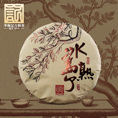 李衡记古树茶云南2025年春茶特制品冰岛熟了普洱熟茶单饼黑茶357g