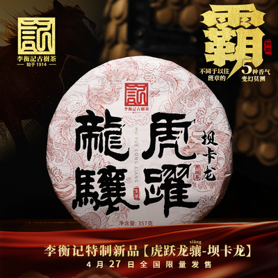 李衡记古树茶2024年虎跃龙骧坝卡龙 霸气 百年古树普洱茶生茶357g
