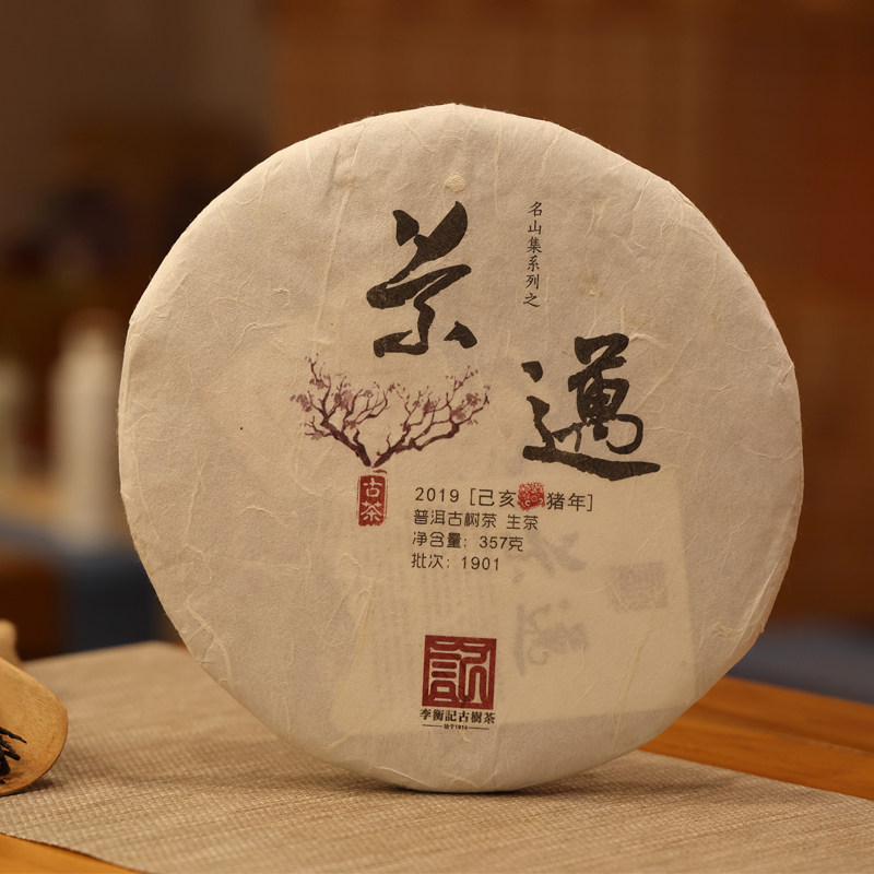 【必抢】李衡记古树茶2019景迈头春云南普洱生茶叶饼357g