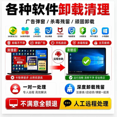 电脑远程卸载流氓软件360鲁大师弹窗广告删除浏览器捆绑清理C盘