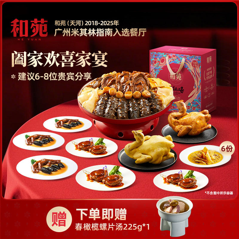 和苑酒家 干鲍鱼大盆菜佛跳墙高端预制菜半成品欢喜家宴礼盒套餐