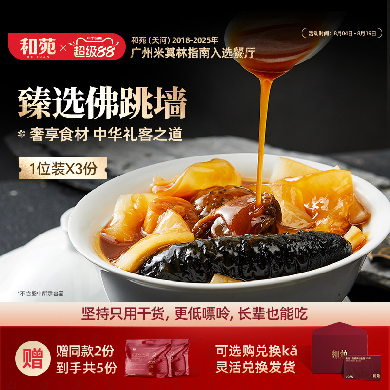 和苑酒家 臻选正宗佛跳墙高端家宴礼盒海参鲍鱼花胶预制菜 共5份