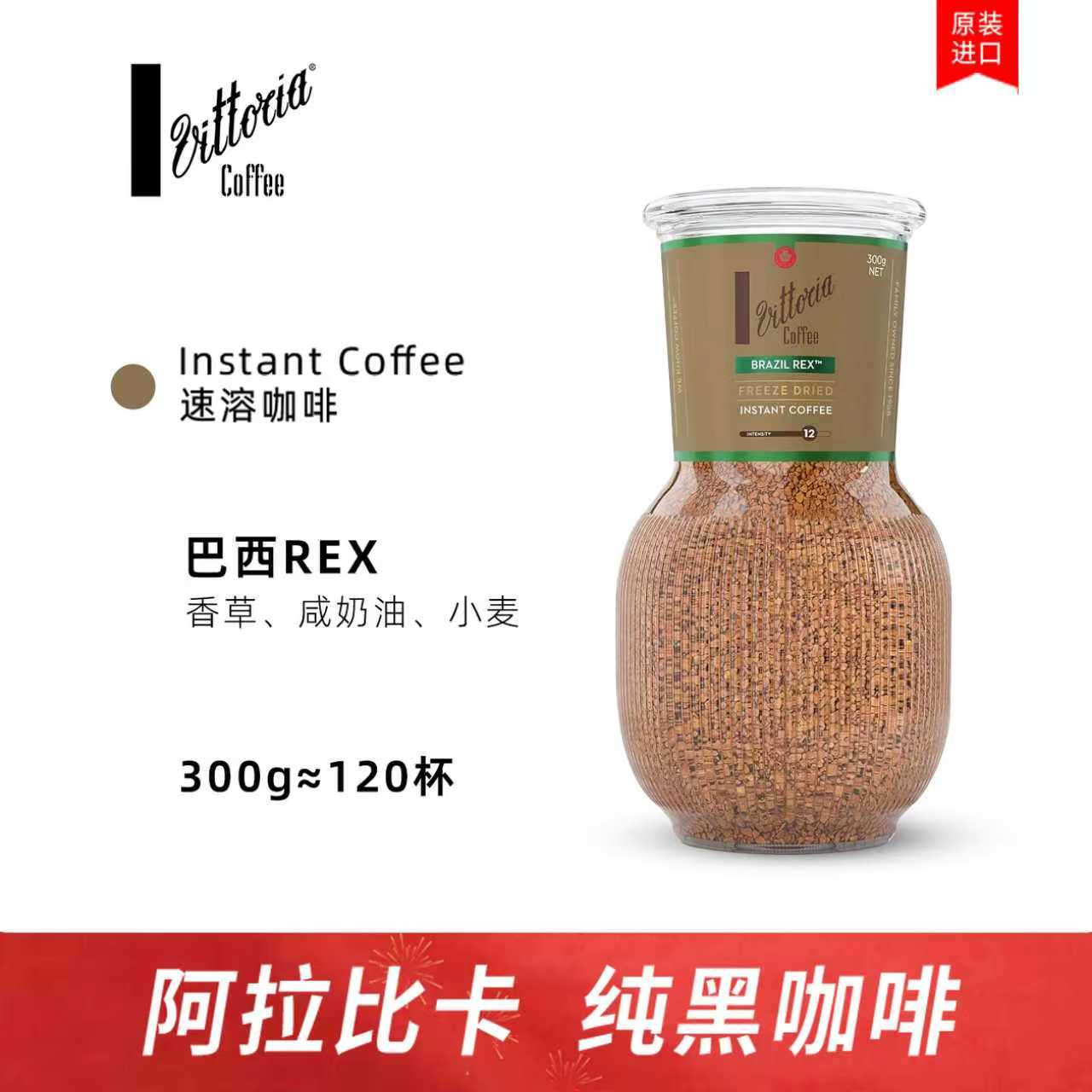 【原装进口】Vittoria 冻干速溶黑咖啡 无蔗糖0添加即溶黑咖 300g