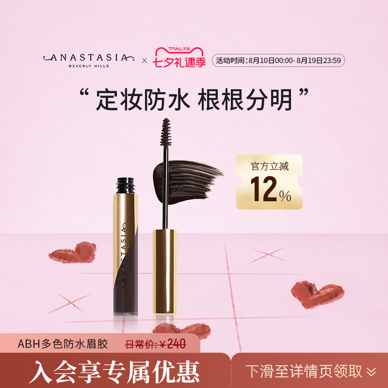 Anastasia/ABH持久防水不脱色多色眉胶定眉型防脱妆4.4g