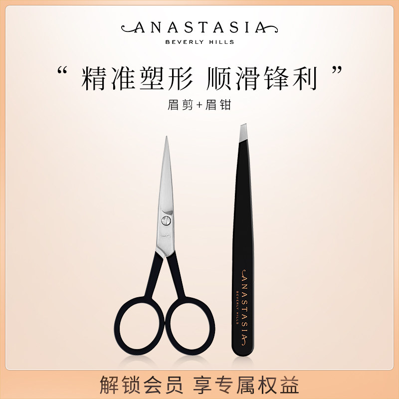 Anastasia/ABH修眉钳拔毛眉眉剪刀小剪刀眉工具