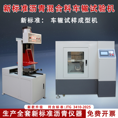 新标准车辙试验仪车辙试验成型机