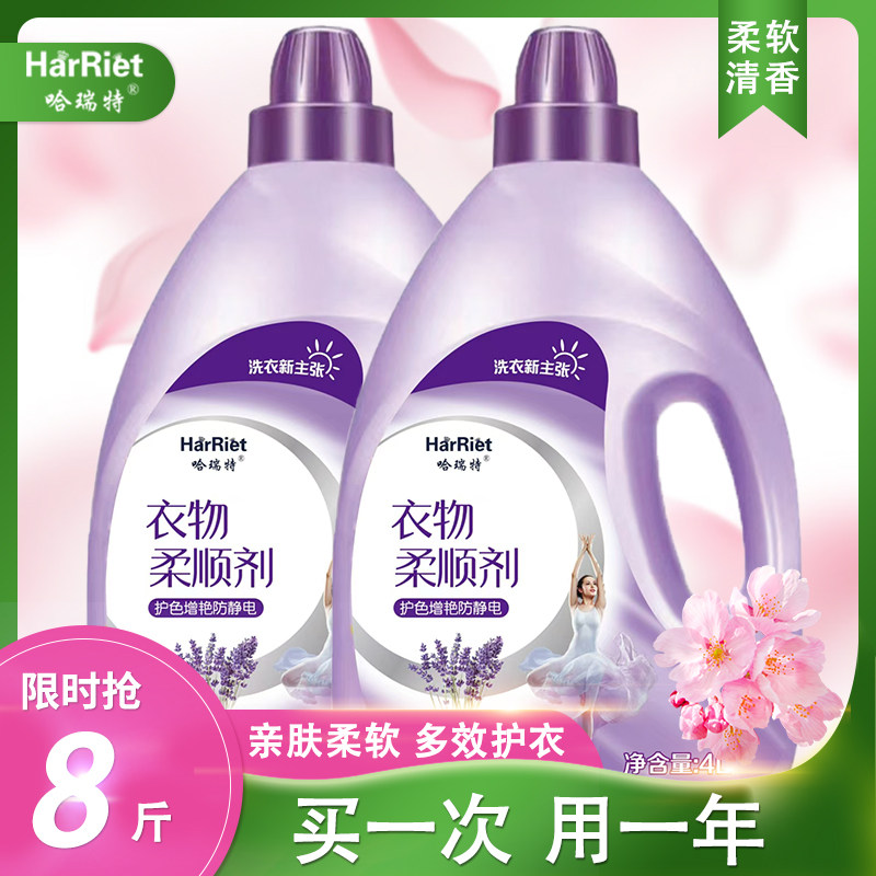 哈瑞特洗护2-8斤衣物柔顺剂防静电护理剂护衣护色柔软持续留香