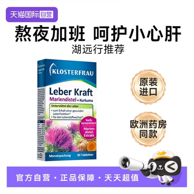 【自营】德国修女Klosterfrau湖远行熬夜肝肝片水飞蓟姜黄奶蓟草