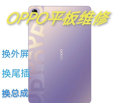 适用维修平板OPPO PADair换盖板 2021新款OPD2102换外屏寄修包邮