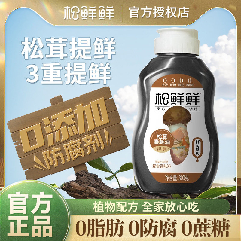 松茸素蚝油松鲜鲜松茸素蚝油300g调味料零添加调味品炖汤炒菜