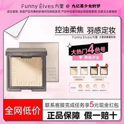Funnyelves方里柔焦蜜粉饼