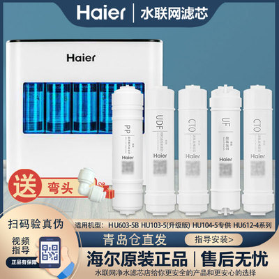 海尔净水器机HU603-5B升级103-5升级版/104-5专 原装 供 正品滤芯