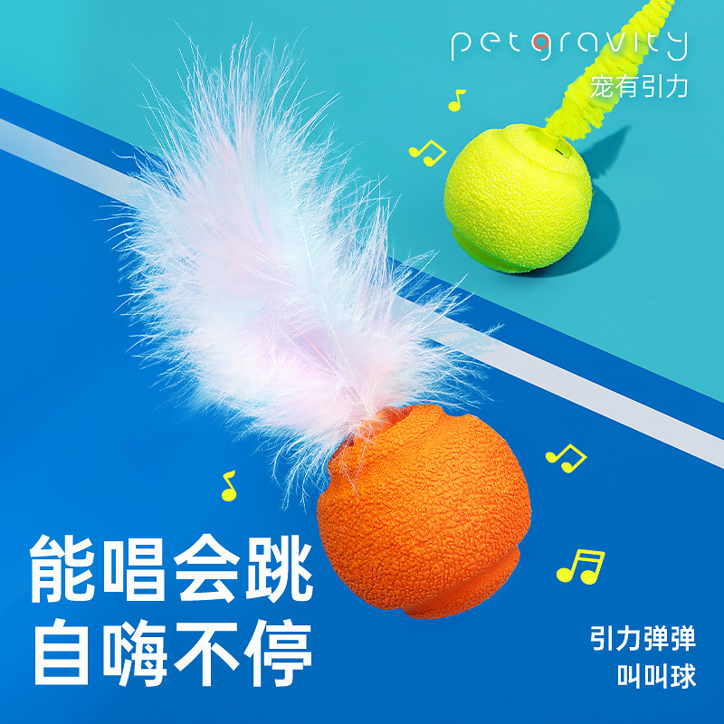 宠有引力弹弹叫叫球猫咪玩具自嗨解闷神器发声羽毛宠物磨牙逗猫棒