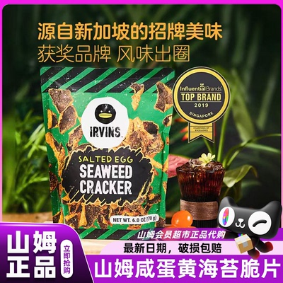 山姆代购IRVINS咸蛋黄海苔脆片咸香进口零食会员超市正品官方店