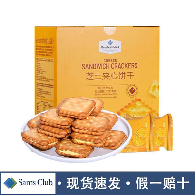 山姆芝士夹心饼干酥脆咸香独立装
