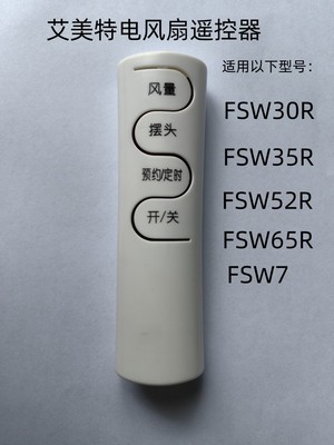 适用于艾美特电风扇FSW30R FSW35R FSW52R FSW65R FSW7遥控器。