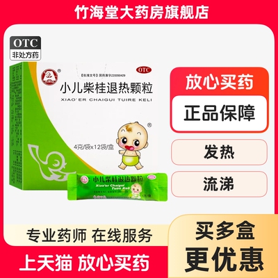 【百灵鸟】小儿柴桂退热颗粒4g*12袋/盒