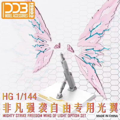 现货包邮 DDB HG 1/144 非凡强袭自由 光翼支架套件 光翼特效件