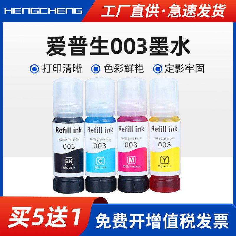 适用爱普生003墨水L3115 3116 3117 3156 3106 3110 3150打印机5190 1110 1118 3169 ...