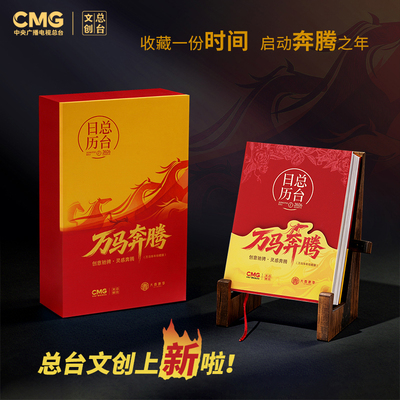 总台文创2026日历  万马奔腾日历新年礼品