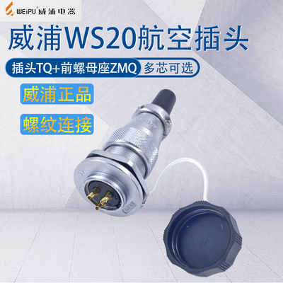 WS20航空插头威浦前螺母插座ZMQ
