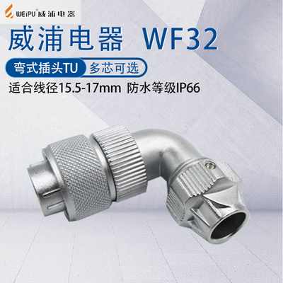 威浦防水航空插头WF32 468B/10/11/12芯13芯19芯 工业弯头TU
