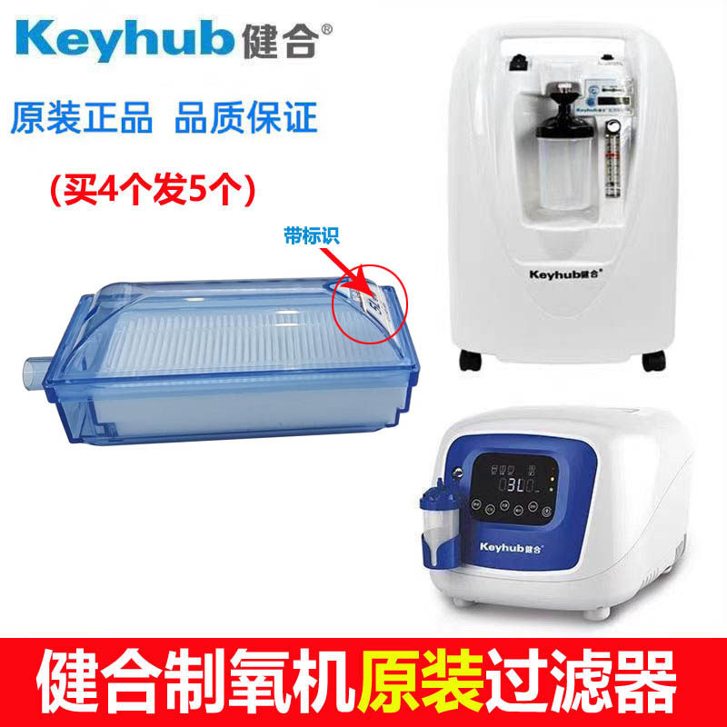 健合制氧机5L氧气机K5BW原装二级过滤器吸氧机配件空气滤芯带标识