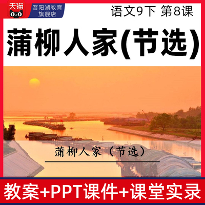 语文九年级下册蒲柳人家优质公开课课件ppt核心素养教案课堂实录