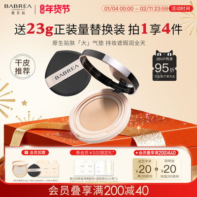 芭贝拉气垫23g清透遮瑕混干保湿