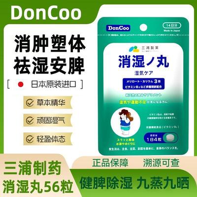日本三浦制药DonCoo消湿丸调理脾胃膳食去湿排寒消水肿祛湿丸56粒