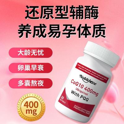 Noblebase全孕期备孕养精护卵还原型辅酶q10水溶型400mg高含量
