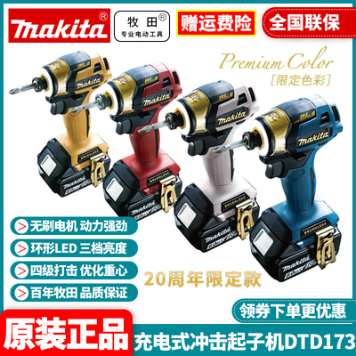 牧田Makita充电式冲击起子机DTD173锂电20周年限定版无刷电机18V