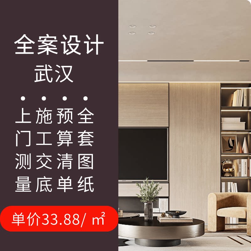 武汉房屋装修全案独立设计师上门量房软装全景效果图施工图图纸