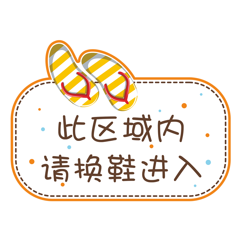 入内请换鞋有序摆放鞋子鞋柜地贴纸练舞蹈房装饰贴地板贴墙贴