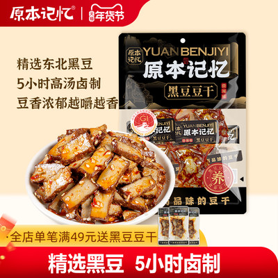 原本记忆平江豆干黑豆豆干健康零食微辣味办公室休闲食品小吃