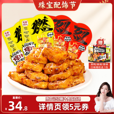 【晁然直播间】原本记忆爆汁虎皮豆泡豆干120g*4袋休闲网红解馋