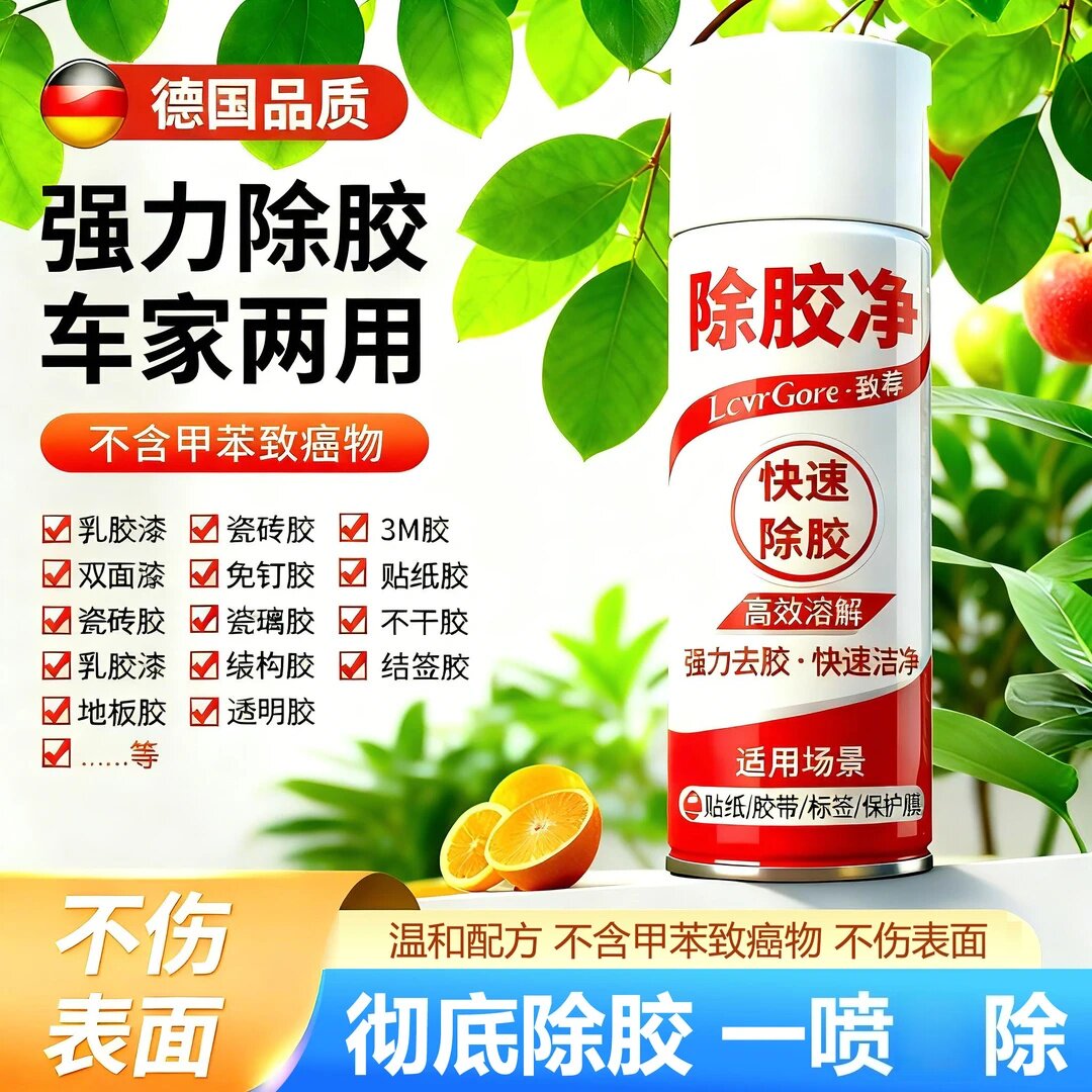 致荐除胶净家用车用万能去胶强力清洗双面胶胶带粘痕去除胶清除剂