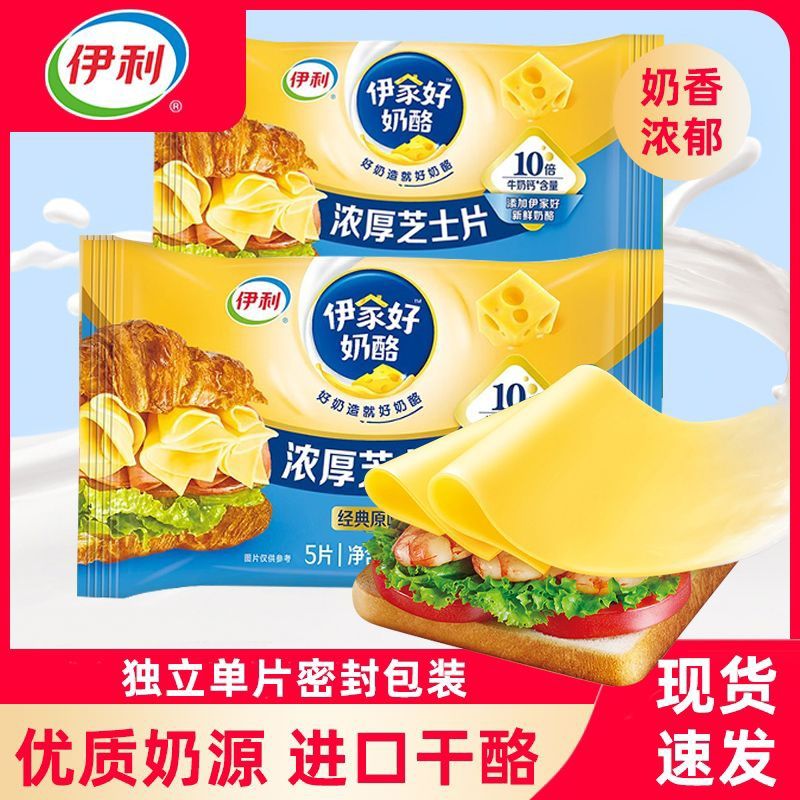 伊利芝士片83克原味奶酪再制干酪面包汉堡家用烘焙制品三明治早餐
