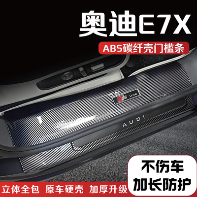 奥迪E7X门槛保护条防踩贴